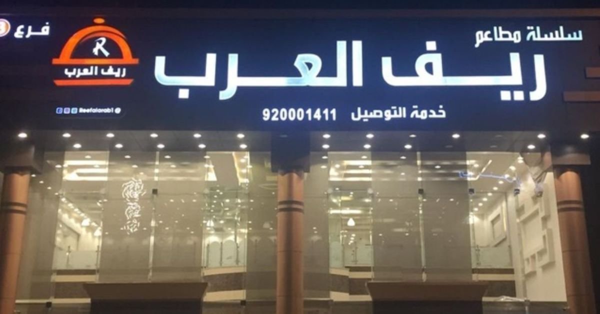 Reef Al Arab Yanbu – Menu, Location & Contact Info